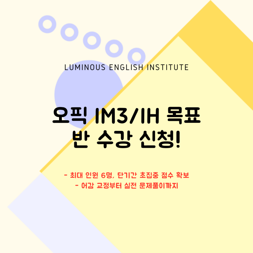 [오프라인] 오픽 IM3/IH 목표반 – 루미너스영어